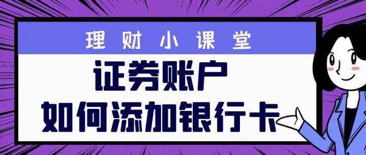 证券账户添加第二个银行卡图标
