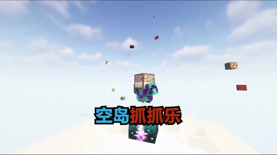 空岛里飞雪生存空岛缩略图