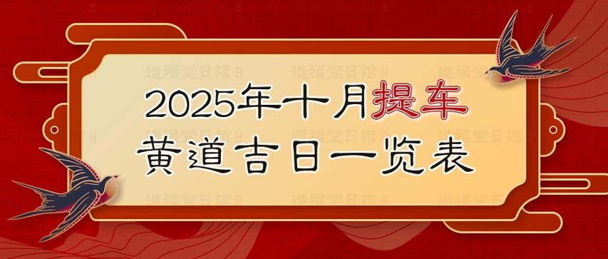 2025黄道吉日一览表图标
