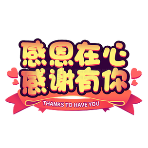 thanks to you截图
