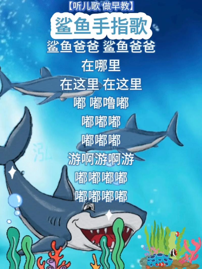 鲨鱼爸爸鲨鱼宝宝那个歌截图