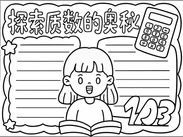 质数表手抄报简单又漂亮图标