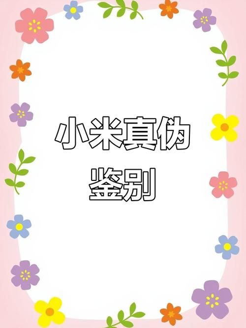 如何验证小米手机是不是官方正品图标