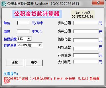 2026公积金贷款计算器截图