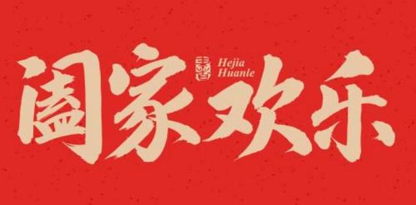 阖家欢乐对应什么词截图