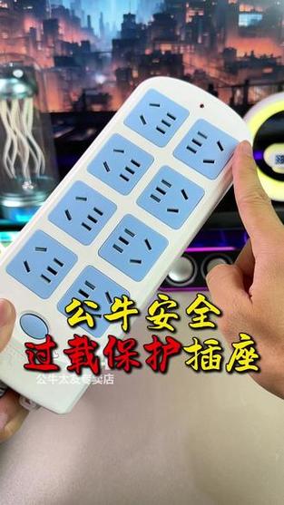 公牛插座过载自动断电截图