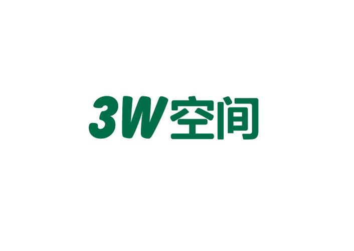 3w空间是干什么的截图