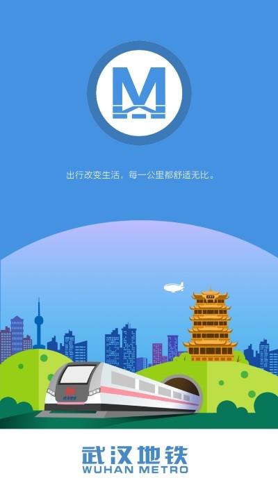 下载武汉地铁app图标