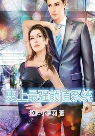 最强颜值系统