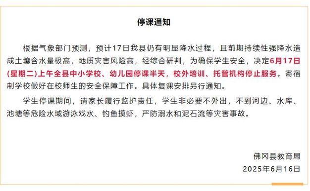 教育局最新停课通知截图