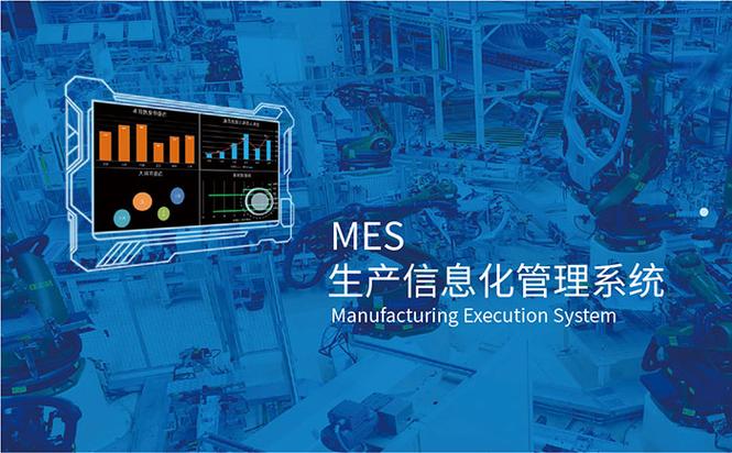 制造执行系统MES