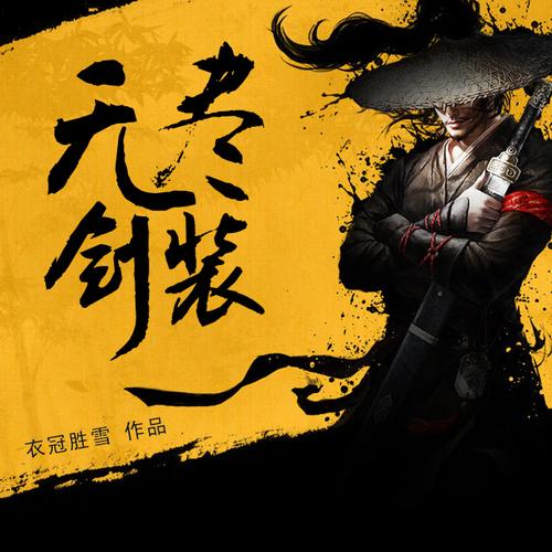 无尽剑装笔趣阁图标