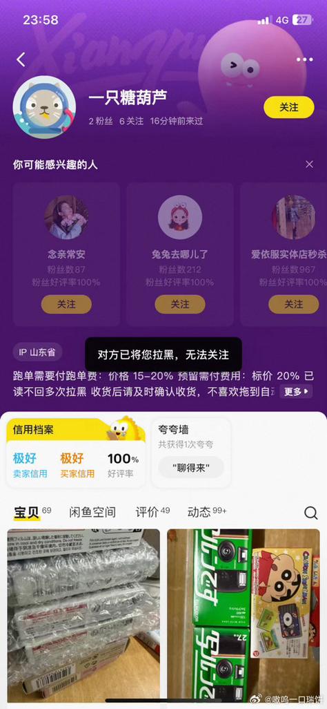 闲鱼上被拉黑还能追加吗