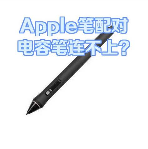 pencil插上不出现配对