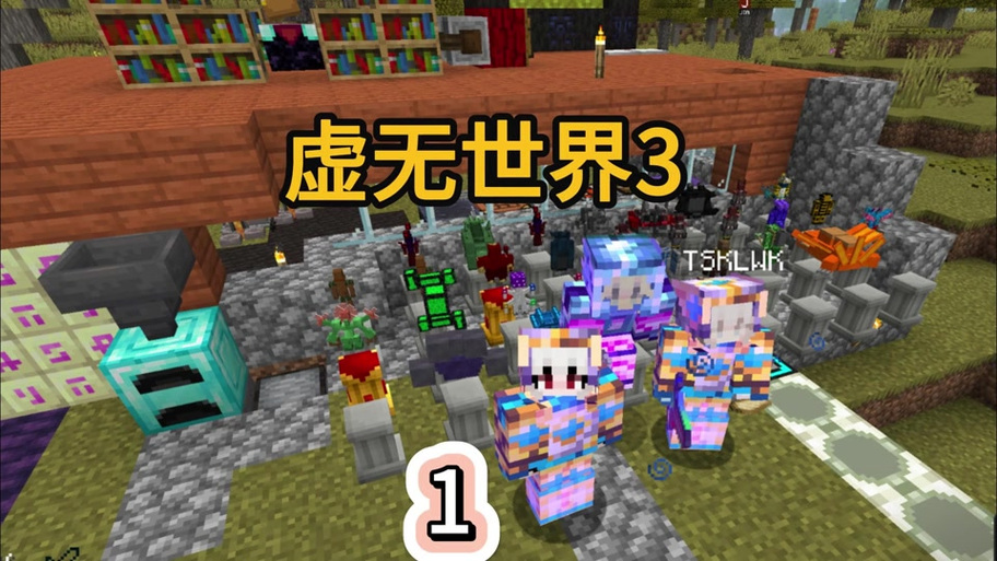 虚无世界2.5整合包截图