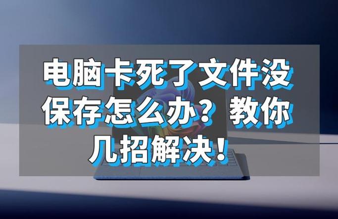 电脑卡机动不了怎么办文件没保存图标
