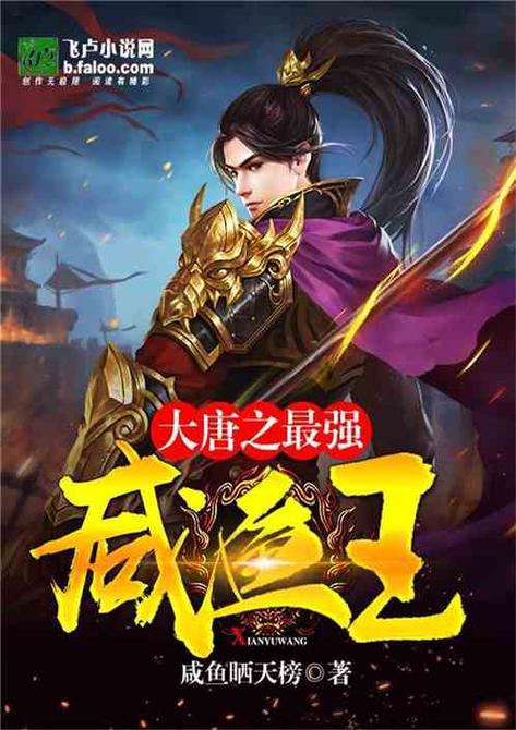 大唐之最强咸鱼王免费缩略图
