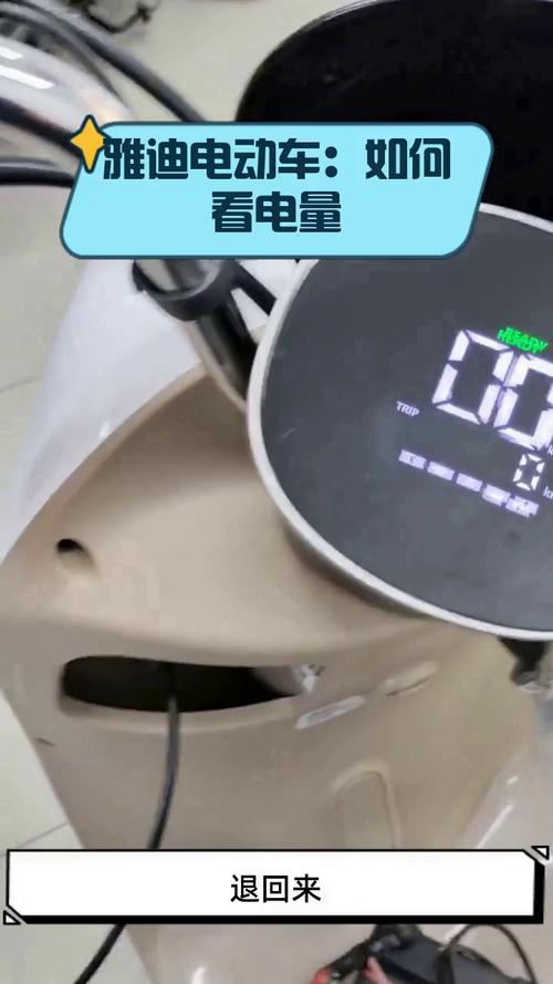 电瓶车怎么看剩余电量