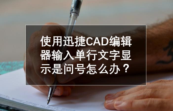 如何解决CAD中文字显示问号的问题截图