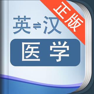 医学英语词典app图标