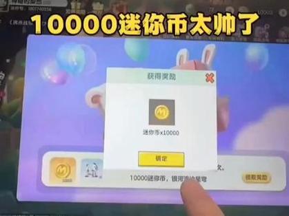 迷你世界10000迷你币截图