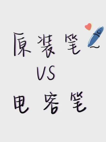 电容笔与纸质笔的区别图标