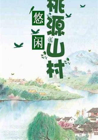 桃源山村下载图标