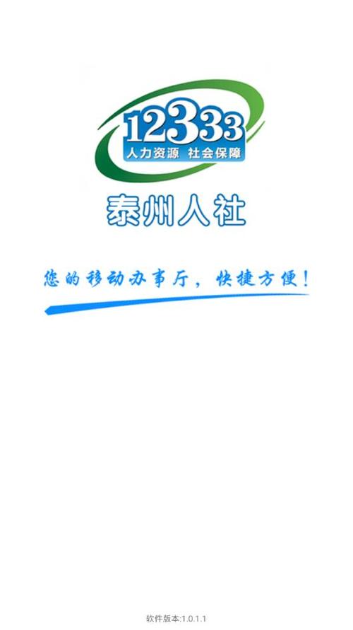 泰州人社app下载