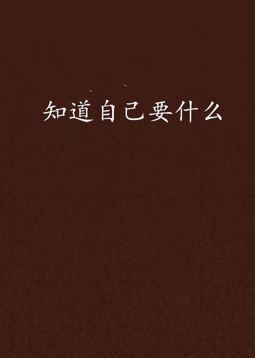 知道自己想要什么图标