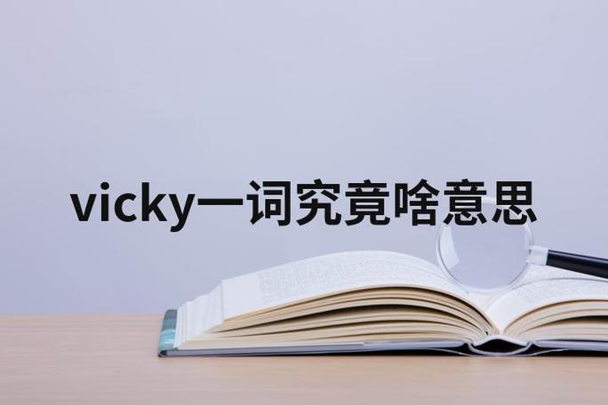 vicky是什么意思啊图标