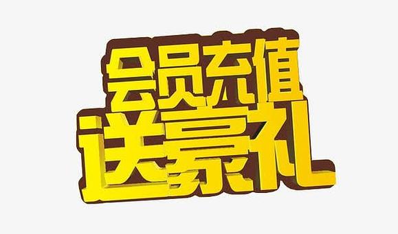 充值送豪礼图标