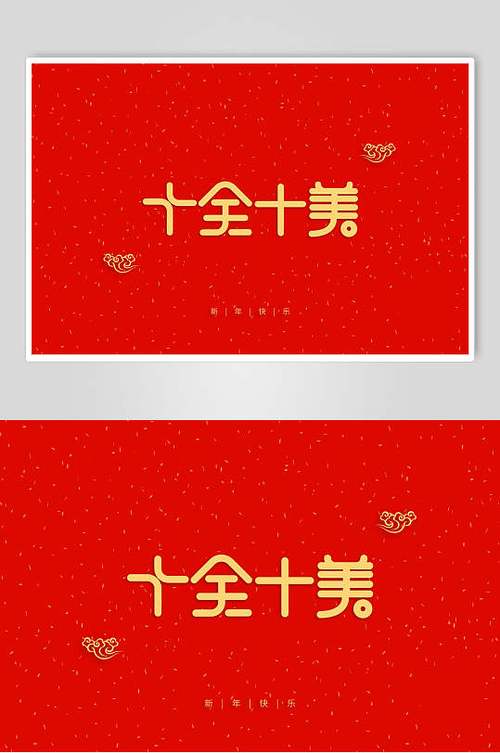十全十美祝福图片图标