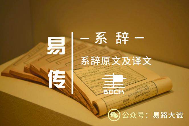 系辞传第五章原文及译文注释截图