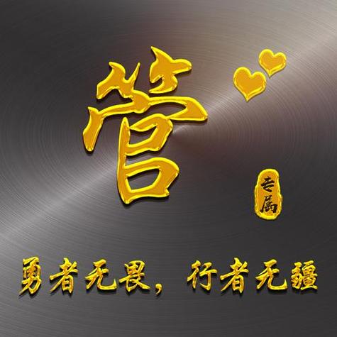 姓管的图片