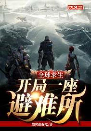 高质量全球求生类小说图标