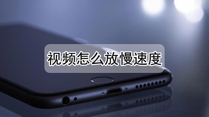 怎么使视频速度变慢截图