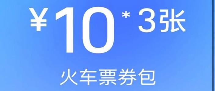 买火车票免登录费用是啥截图