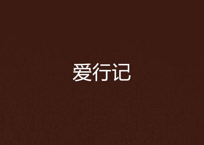 爱行记1截图