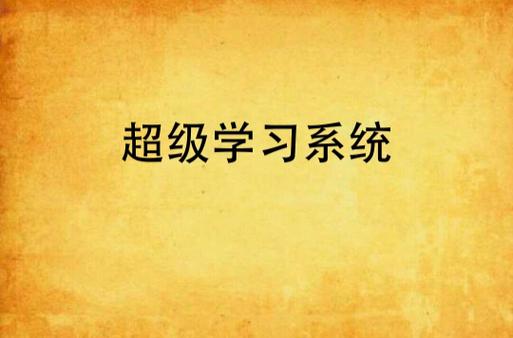 超级学霸系统图标