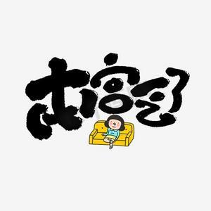 本宫乏累图片图标