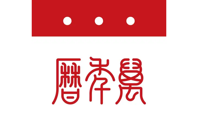 万年历app图标