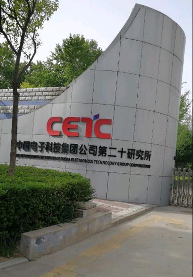 电科二十所中标截图