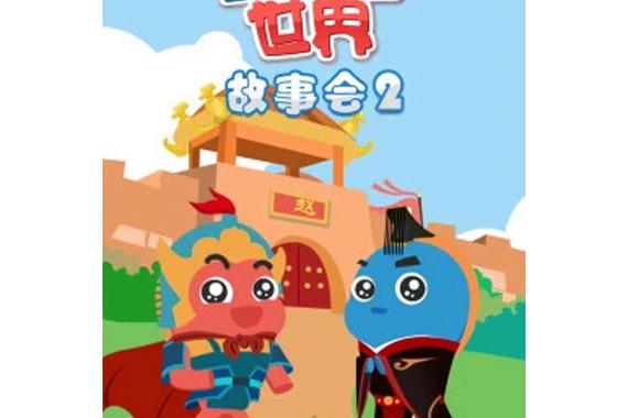 故事会视频截图