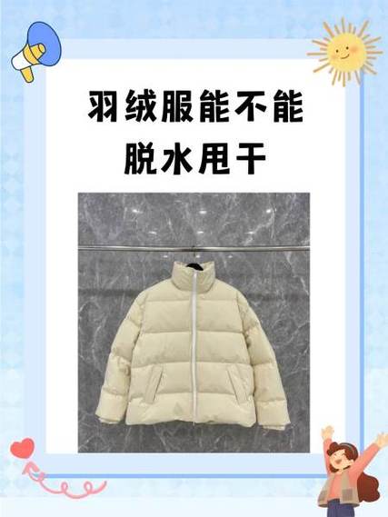 羽绒服能不能脱水甩干截图