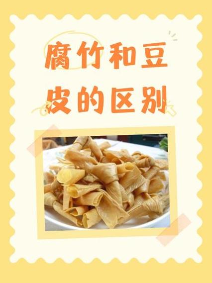 豆皮好还是腐竹好图标