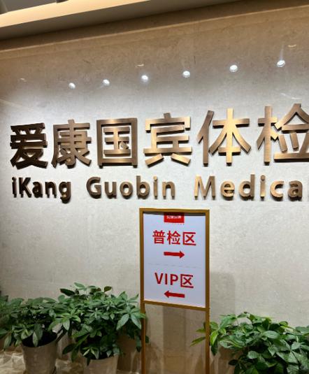 爱康vip与普通区别图标