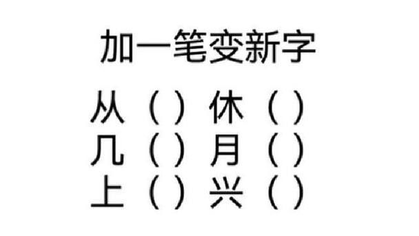 六加一笔变成新字图标