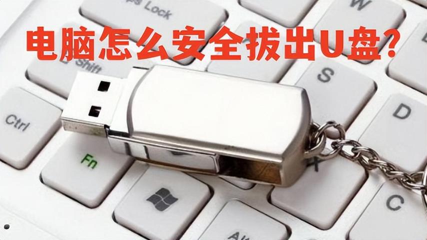 怎么安全拔出u盘图标