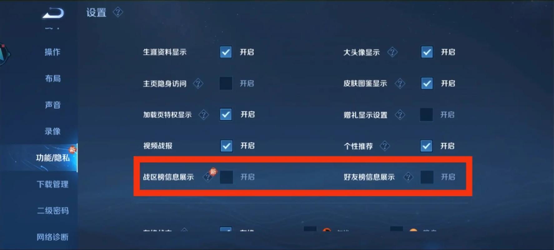 王者荣耀如何关闭亲密关系显示图标