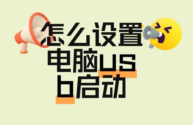 电脑usb怎么设置打开截图